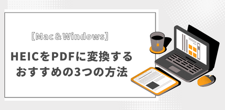 HEICをPDFに変換するおすすめの3つの方法