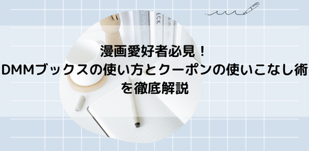 漫画愛好者必見！DMMブックスの使い方とクーポンの使いこなし術を徹底解説